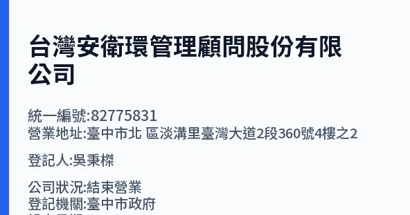 台灣安衛環管理顧問股份有限公司的照片-統編 82775831(臺中市) 公司登記資料與營業項目詳細圖表