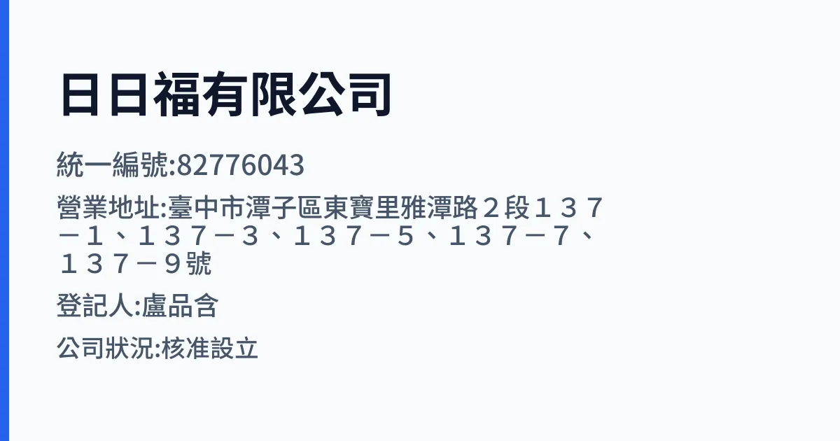 日日福有限公司 - 統編 82776043(臺中市) 公司登記資料與營業項目詳細圖表
