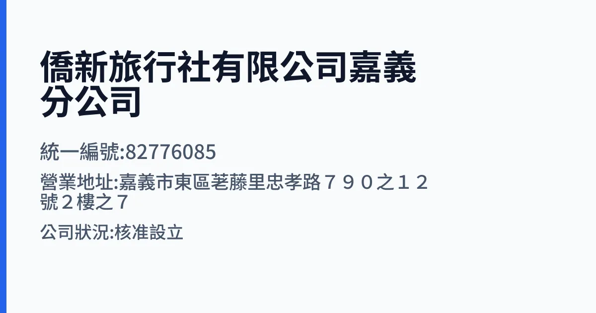 僑新旅行社有限公司嘉義分公司 - 統編 82776085(嘉義市) 公司登記資料與營業項目詳細圖表