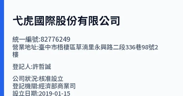 弋虎國際股份有限公司的照片-統編 82776249(臺中市) 公司登記資料與營業項目詳細圖表