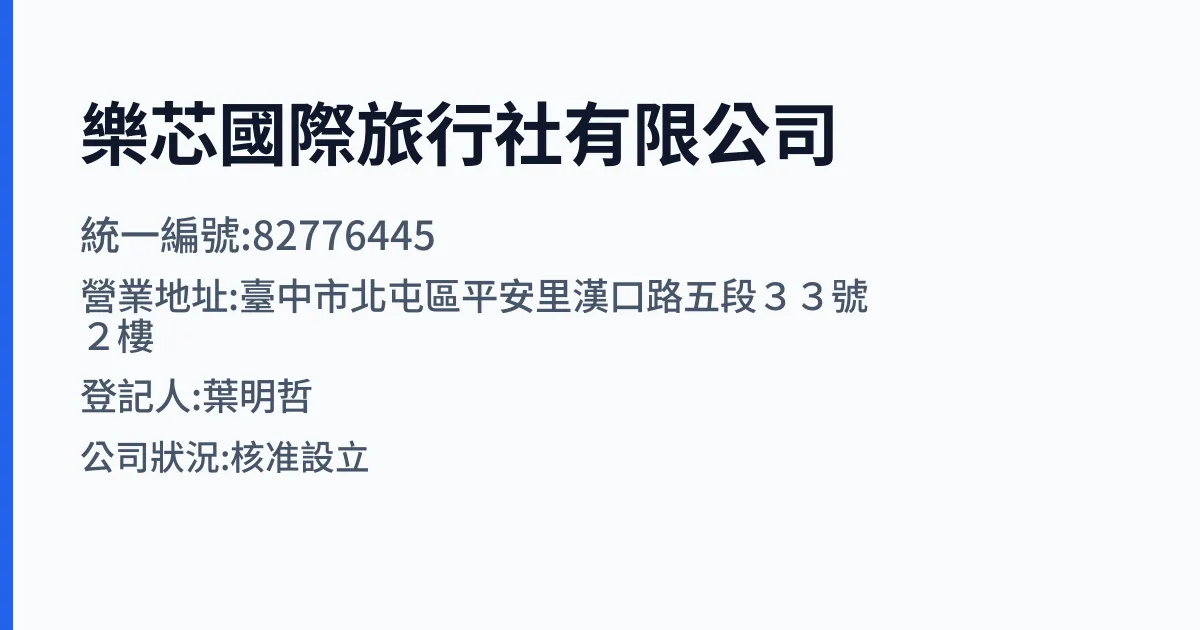 樂芯國際旅行社有限公司 - 統編 82776445(臺中市) 公司登記資料與營業項目詳細圖表