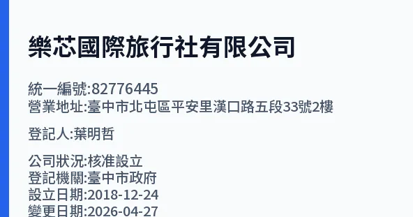 樂芯國際旅行社有限公司的照片-統編 82776445(臺中市) 公司登記資料與營業項目詳細圖表