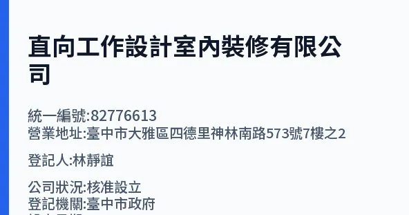 直向工作設計室內裝修有限公司的照片-統編 82776613(臺中市) 公司登記資料與營業項目詳細圖表