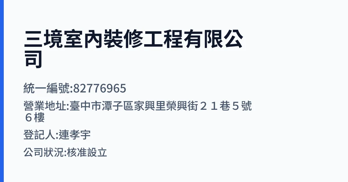 三境室內裝修工程有限公司 - 統編 82776965(臺中市) 公司登記資料與營業項目詳細圖表