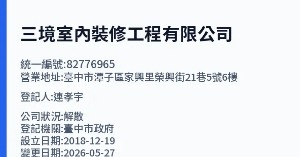 三境室內裝修工程有限公司的照片-統編 82776965(臺中市) 公司登記資料與營業項目詳細圖表
