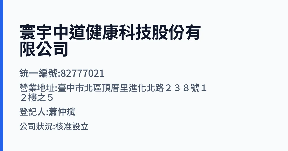寰宇中道健康科技股份有限公司 - 統編 82777021(臺中市) 公司登記資料與營業項目詳細圖表