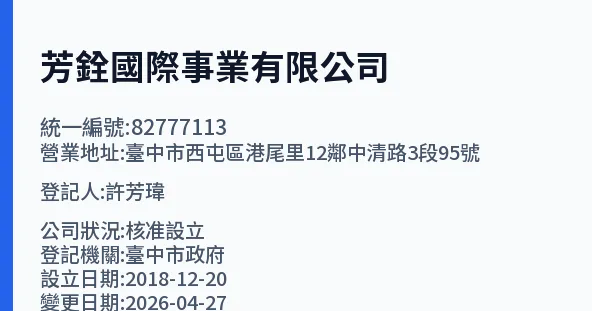 芳銓國際事業有限公司的照片-統編 82777113(臺中市) 公司登記資料與營業項目詳細圖表