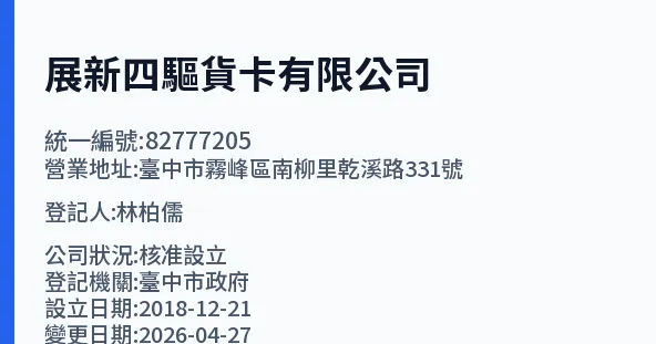展新四驅貨卡有限公司的照片-統編 82777205(臺中市) 公司登記資料與營業項目詳細圖表