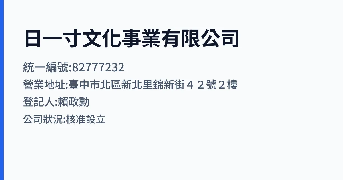 日一寸文化事業有限公司 - 統編 82777232（臺中市） 公司登記資料與營業項目詳細圖表