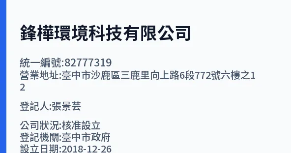 鋒樺環境科技有限公司的照片-統編 82777319(臺中市) 公司登記資料與營業項目詳細圖表