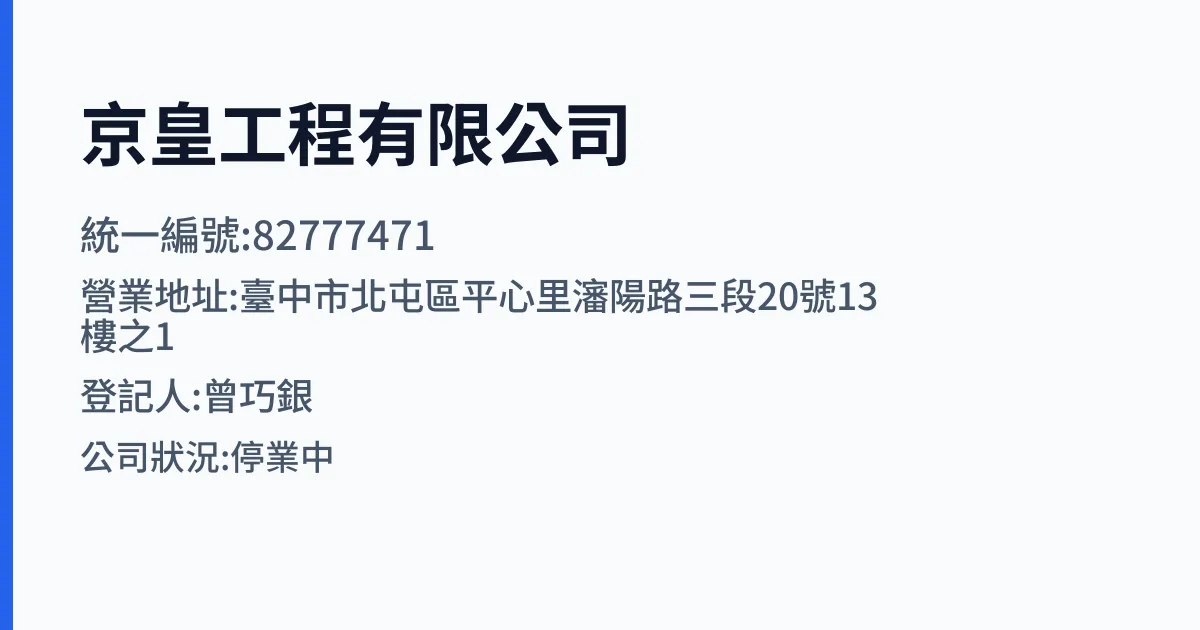 京皇工程有限公司 - 統編 82777471(臺中市) 公司登記資料與營業項目詳細圖表