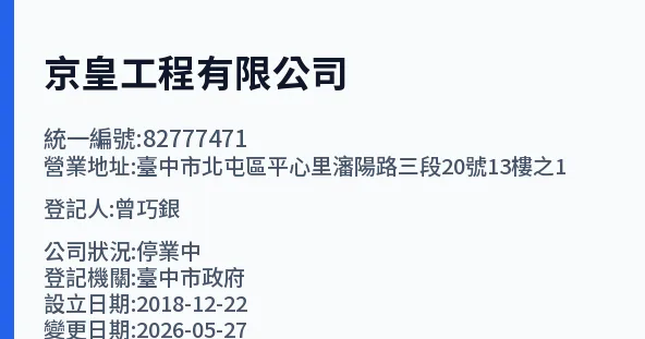 京皇工程有限公司的照片-統編 82777471(臺中市) 公司登記資料與營業項目詳細圖表