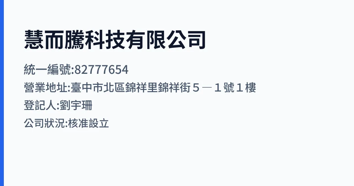 慧而騰科技有限公司 - 統編 82777654(臺中市) 公司登記資料與營業項目詳細圖表