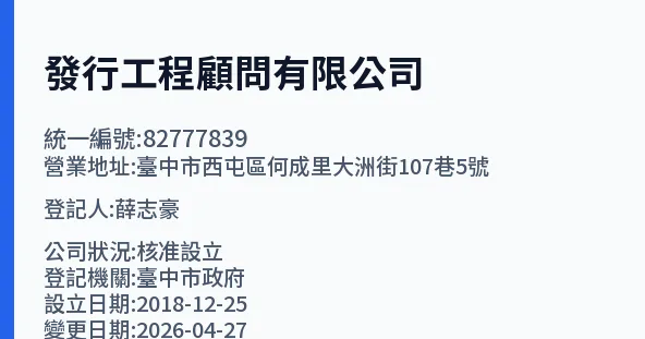 發行工程顧問有限公司的照片-統編 82777839(臺中市) 公司登記資料與營業項目詳細圖表