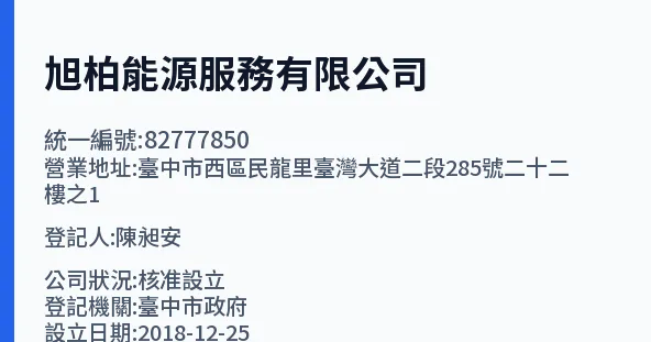 旭柏能源服務有限公司的照片-統編 82777850(臺中市) 公司登記資料與營業項目詳細圖表
