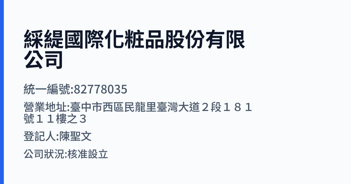 綵緹國際化粧品股份有限公司 - 統編 82778035(臺中市) 公司登記資料與營業項目詳細圖表