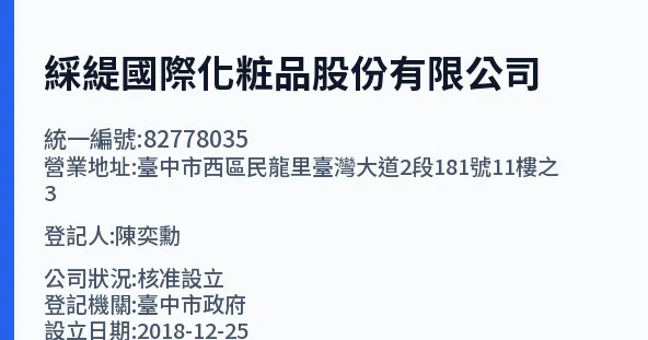 綵緹國際化粧品股份有限公司的照片-統編 82778035(臺中市) 公司登記資料與營業項目詳細圖表