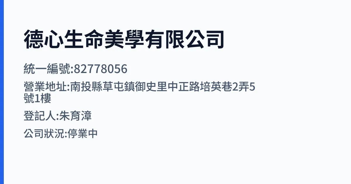 德心生命美學有限公司 - 統編 82778056(南投縣) 公司登記資料與營業項目詳細圖表