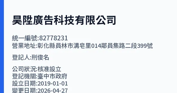 昊陞廣告科技有限公司的照片-統編 82778231(彰化縣) 公司登記資料與營業項目詳細圖表