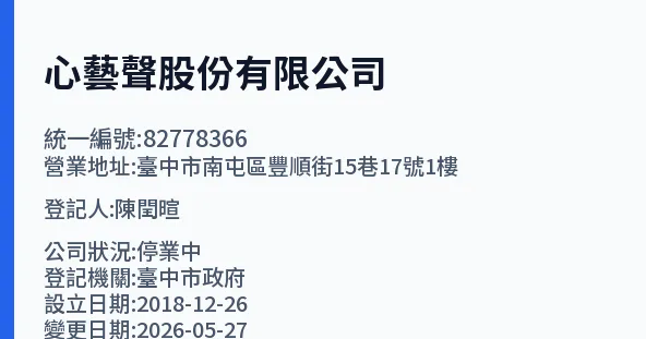 心藝聲股份有限公司的照片-統編 82778366(臺中市) 公司登記資料與營業項目詳細圖表