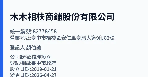 木木相枎商鋪股份有限公司的照片-統編 82778458(臺中市) 公司登記資料與營業項目詳細圖表