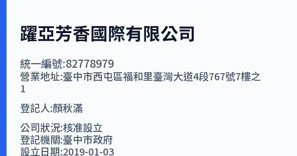 躍亞芳香國際有限公司的照片-統編 82778979(臺中市) 公司登記資料與營業項目詳細圖表