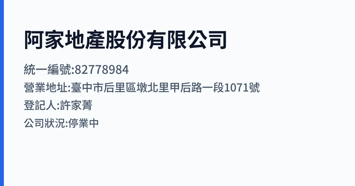 阿家地產股份有限公司 - 統編 82778984(臺中市) 公司登記資料與營業項目詳細圖表