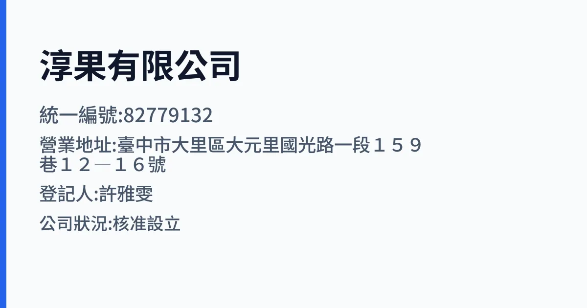 淳果有限公司 - 統編 82779132(臺中市) 公司登記資料與營業項目詳細圖表