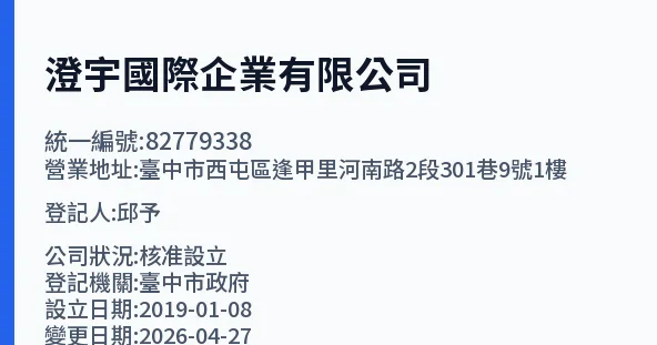 澄宇國際企業有限公司的照片-統編 82779338(臺中市) 公司登記資料與營業項目詳細圖表