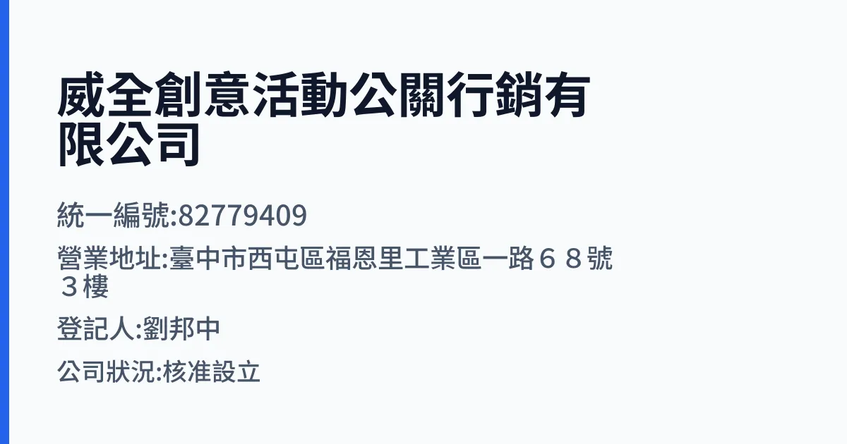 威全創意活動公關行銷有限公司 - 統編 82779409(臺中市) 公司登記資料與營業項目詳細圖表