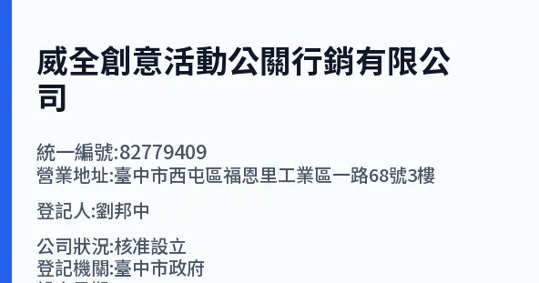 威全創意活動公關行銷有限公司的照片-統編 82779409(臺中市) 公司登記資料與營業項目詳細圖表
