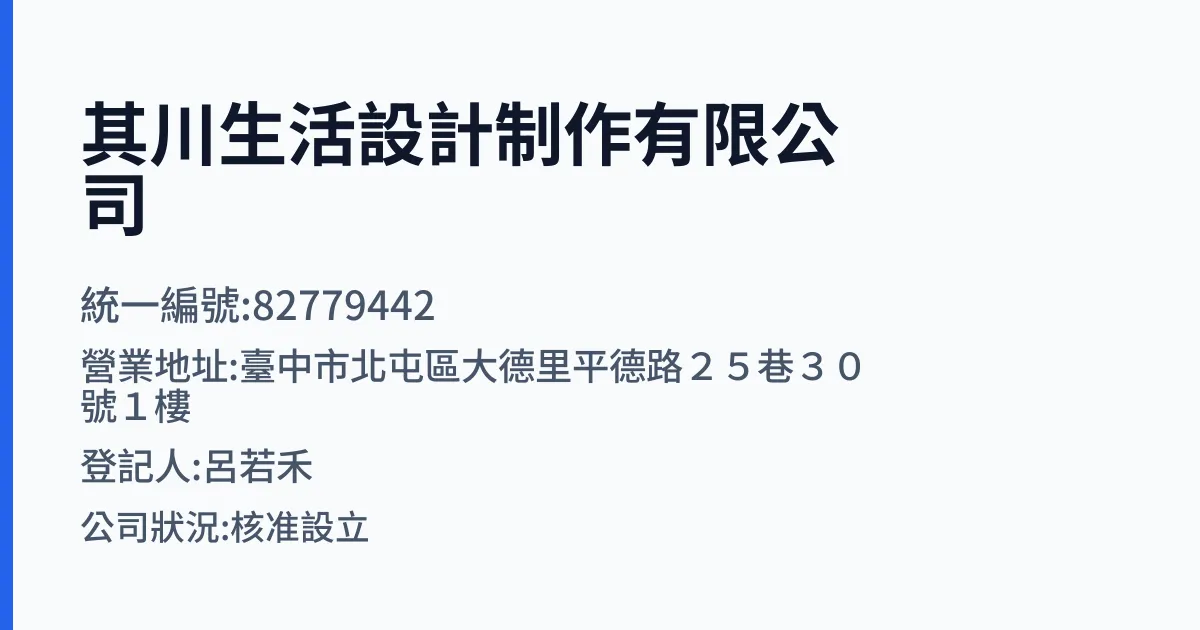 其川生活設計制作有限公司 - 統編 82779442(臺中市) 公司登記資料與營業項目詳細圖表
