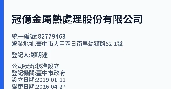 冠億金屬熱處理股份有限公司的照片-統編 82779463(臺中市) 公司登記資料與營業項目詳細圖表