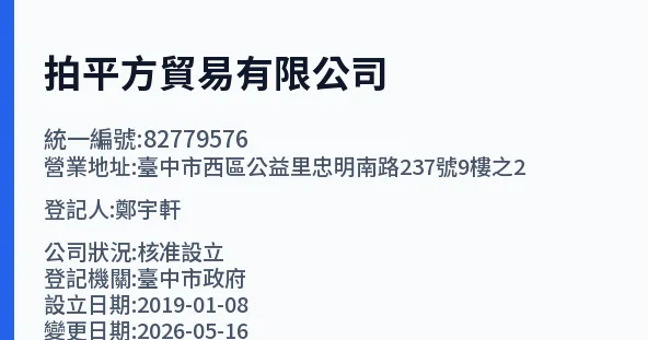 拍平方貿易有限公司的照片-統編 82779576(臺中市) 公司登記資料與營業項目詳細圖表
