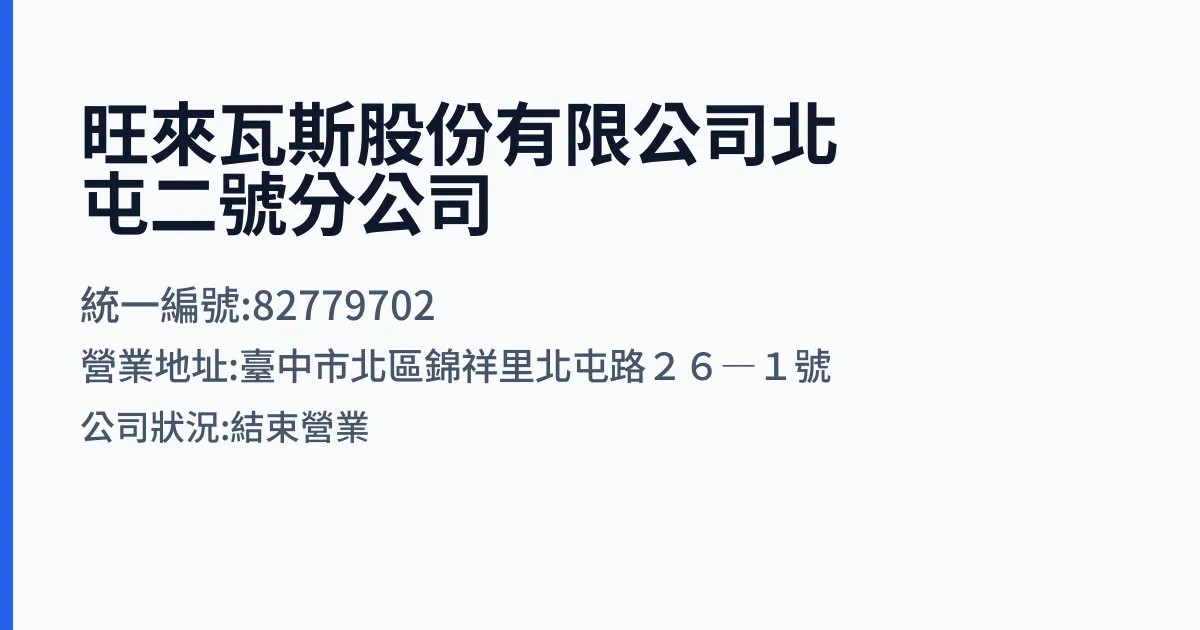 旺來瓦斯股份有限公司北屯二號分公司 - 統編 82779702(臺中市) 公司登記資料與營業項目詳細圖表