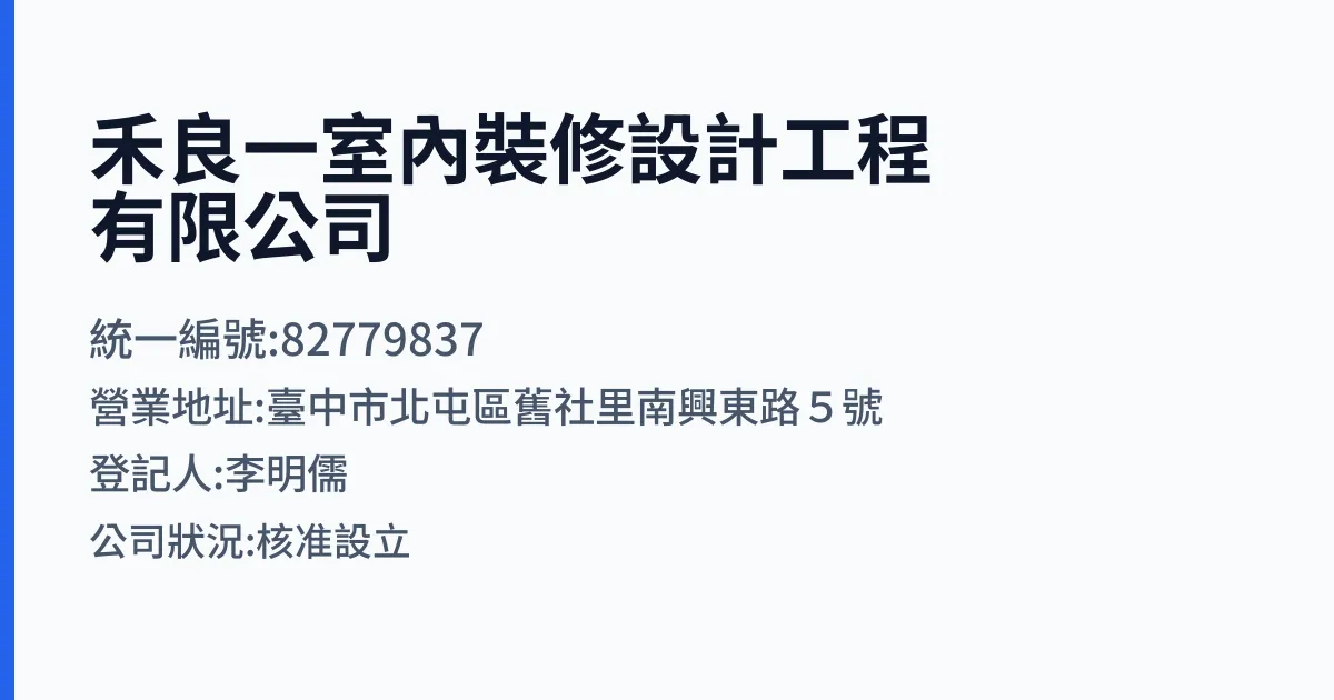 禾良一室內裝修設計工程有限公司 - 統編 82779837(臺中市) 公司登記資料與營業項目詳細圖表
