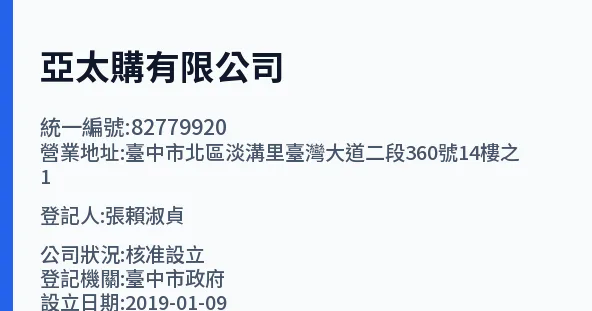 亞太購有限公司的照片-統編 82779920(臺中市) 公司登記資料與營業項目詳細圖表