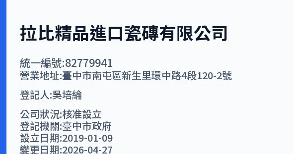 拉比精品進口瓷磚有限公司的照片-統編 82779941(臺中市) 公司登記資料與營業項目詳細圖表