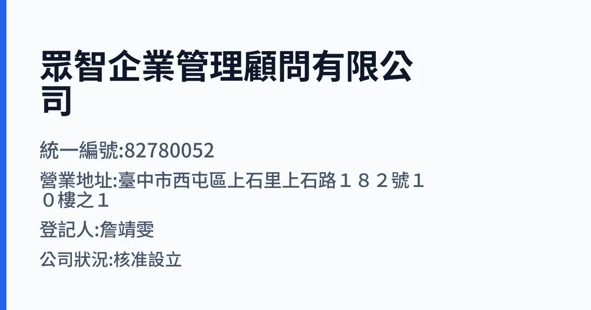 眾智企業管理顧問有限公司 - 統編 82780052(臺中市) 公司登記資料與營業項目詳細圖表