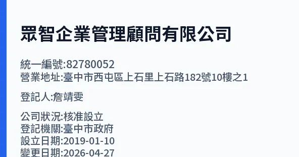 眾智企業管理顧問有限公司的照片-統編 82780052(臺中市) 公司登記資料與營業項目詳細圖表