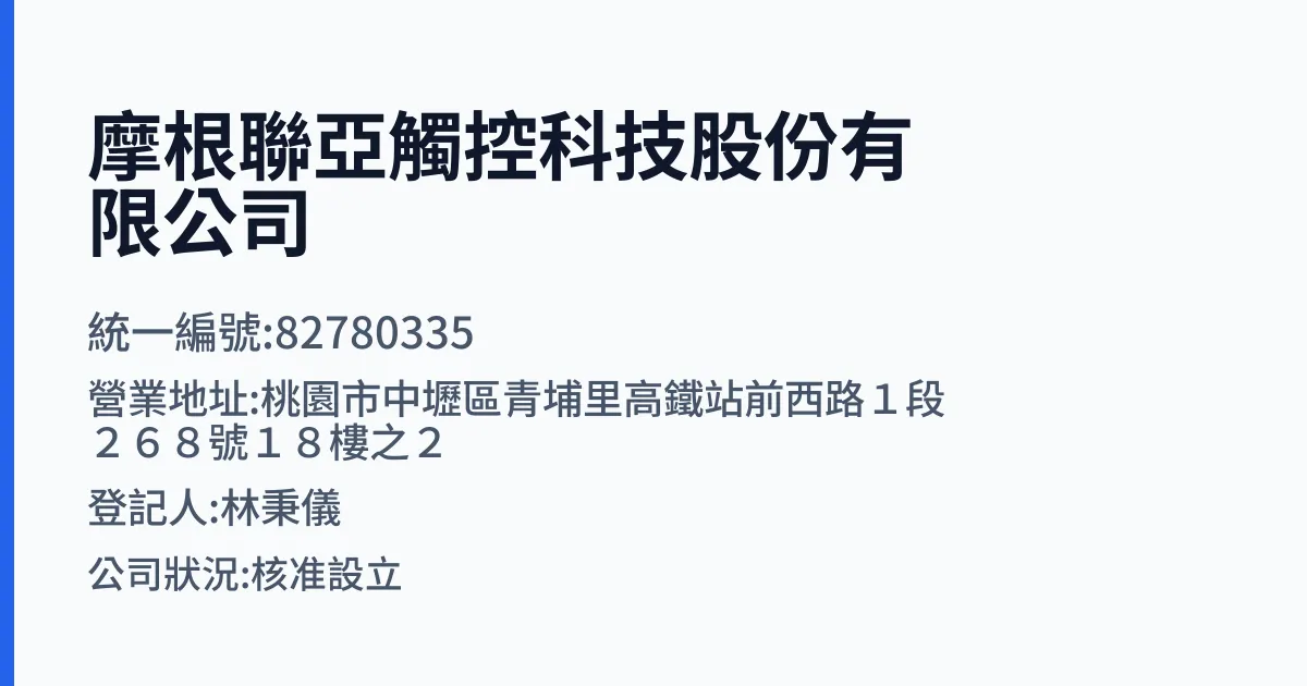 摩根聯亞觸控科技股份有限公司 - 統編 82780335(桃園市) 公司登記資料與營業項目詳細圖表