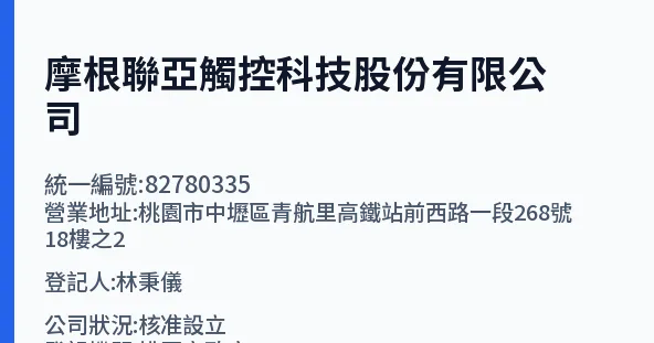 摩根聯亞觸控科技股份有限公司的照片-統編 82780335(桃園市) 公司登記資料與營業項目詳細圖表