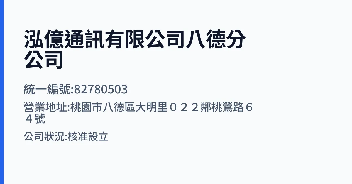 泓億通訊有限公司八德分公司 - 統編 82780503(桃園市) 公司登記資料與營業項目詳細圖表