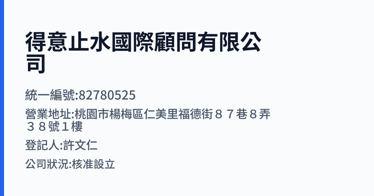 得意止水國際顧問有限公司 - 統編 82780525(桃園市) 公司登記資料與營業項目詳細圖表