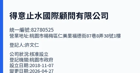 得意止水國際顧問有限公司的照片-統編 82780525(桃園市) 公司登記資料與營業項目詳細圖表
