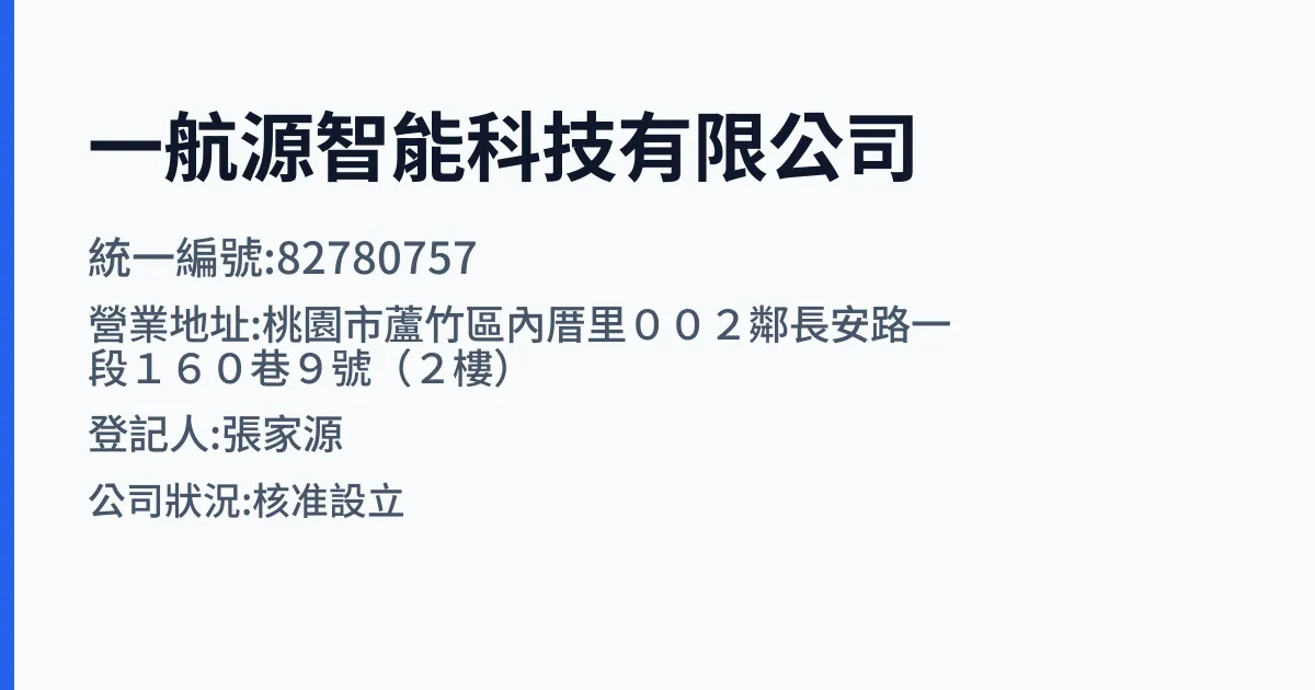 一航源智能科技有限公司 - 統編 82780757(桃園市) 公司登記資料與營業項目詳細圖表