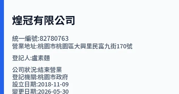 煌冠有限公司的照片-統編 82780763(桃園市) 公司登記資料與營業項目詳細圖表