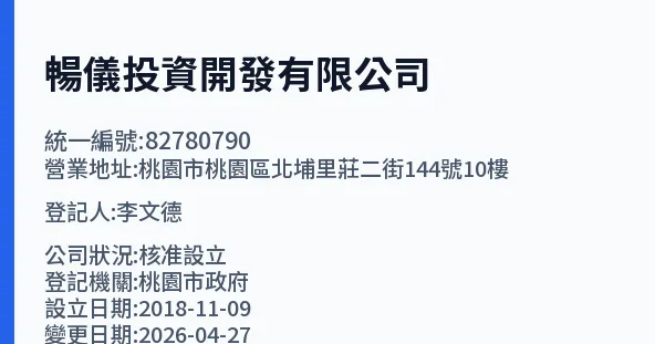暢儀投資開發有限公司的照片-統編 82780790(桃園市) 公司登記資料與營業項目詳細圖表