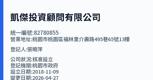 凱傑投資顧問有限公司的照片-統編 82780855(桃園市) 公司登記資料與營業項目詳細圖表