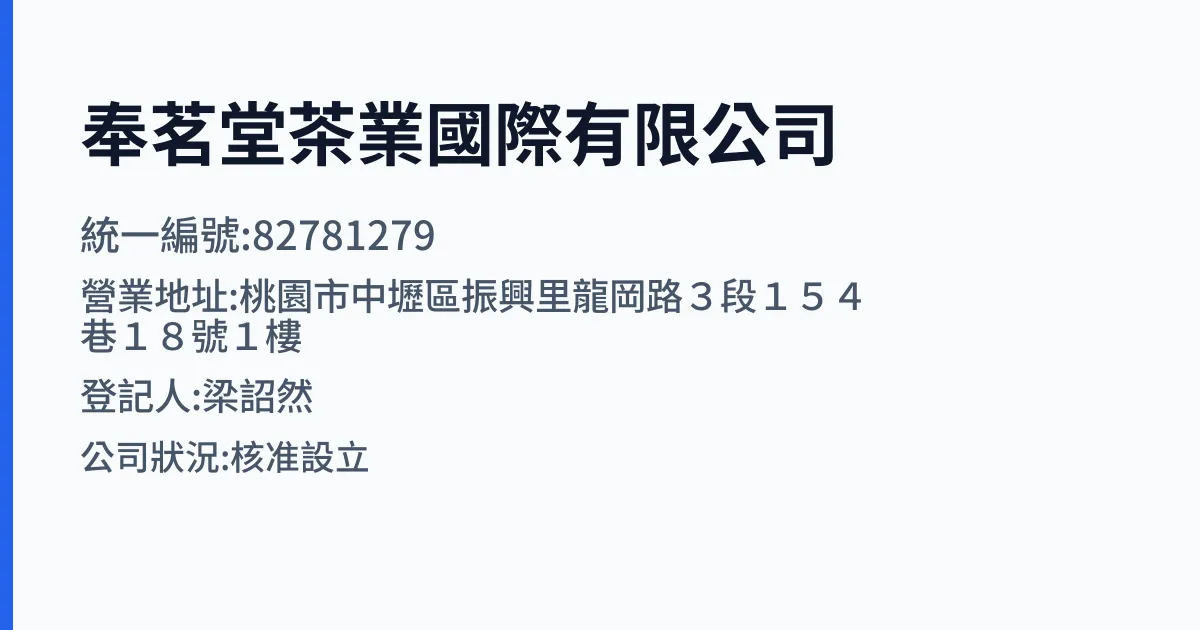 奉茗堂茶業國際有限公司 - 統編 82781279(桃園市) 公司登記資料與營業項目詳細圖表